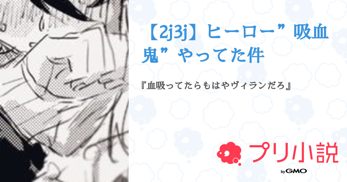 第5話：#04（【2j3j】ヒーロー”吸血鬼”やってた件）｜無料スマホ夢小説ならプリ小説 byGMO